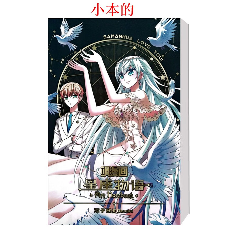飒漫画星座物语笔记本 十二星座共12本 飒漫画周边笔记本2018年 双子座