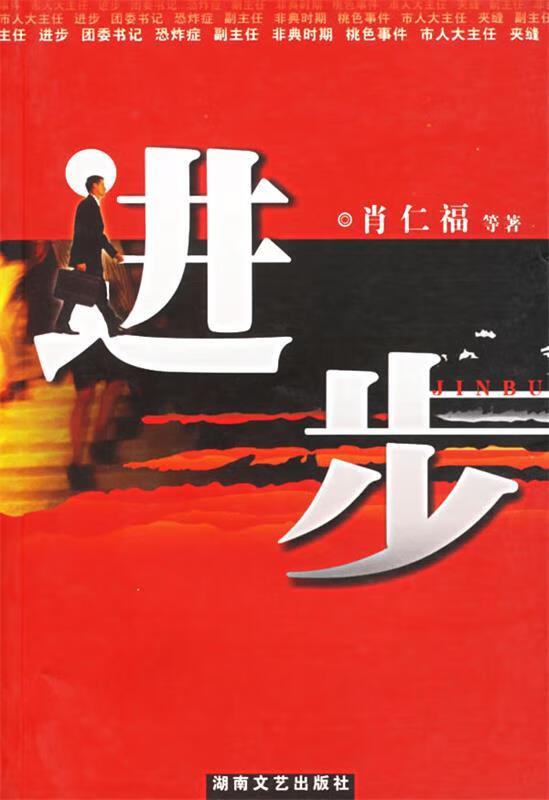 进步 肖仁福,金在胜选
