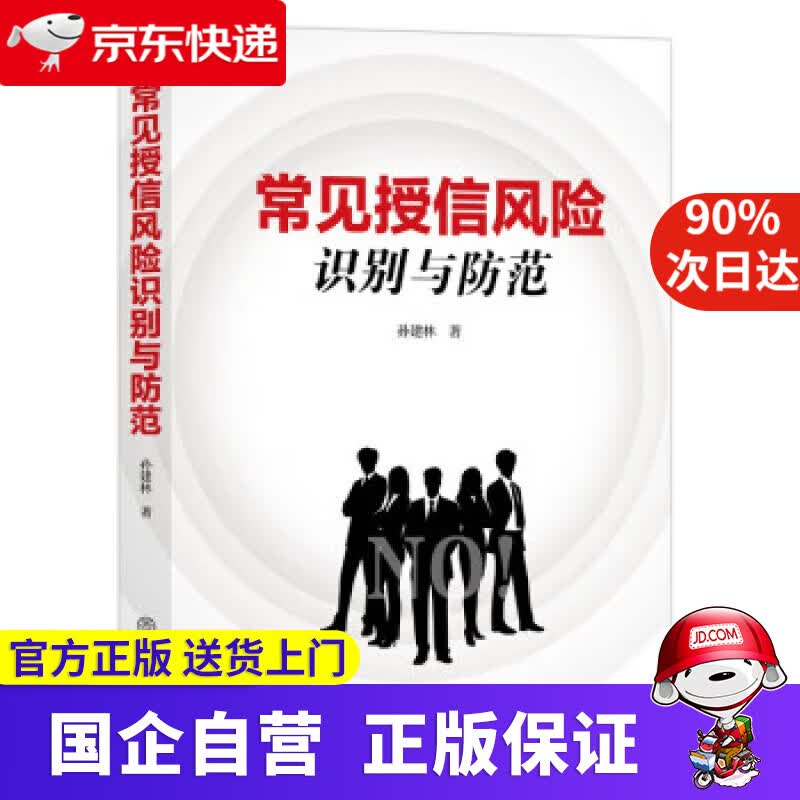 常见授信风险识别与防范 孙建林 9787520819268 中国商业出版社