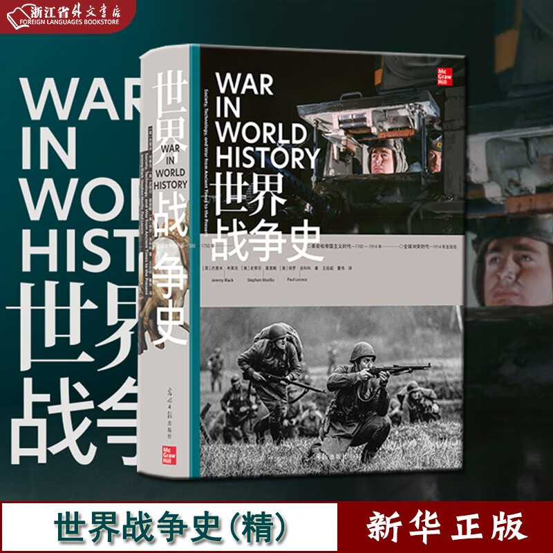 世界战争史 精装 4000年战争历程 军事武器装备 人类文明史军事史世界史 现货 后浪 新华书籍