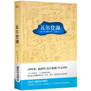 瓦尔登湖李继宏导读注释版