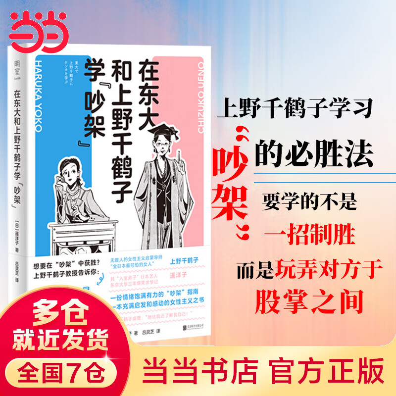 在东大和上野千鹤子学“吵架”【日韩狂销数十万册！充满启发与感动的女性主义之书】
