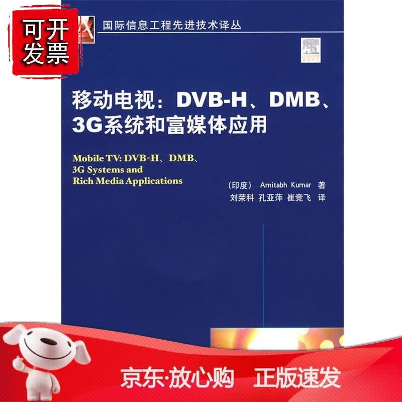 移动电视：DVB-H.DMB.3G系统和富媒体应用