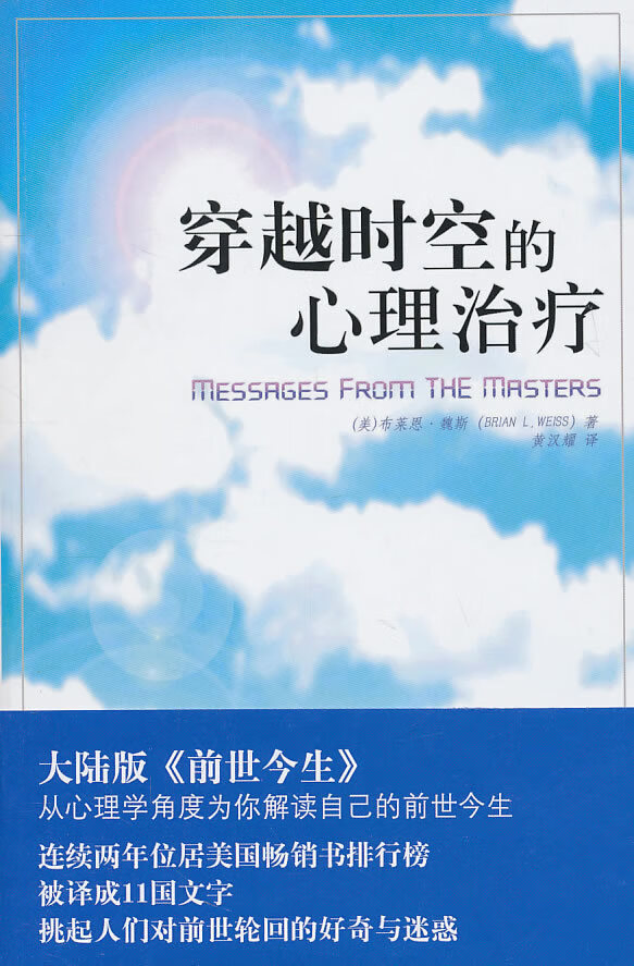 穿越时空的心理治疗 [美]魏斯【书】