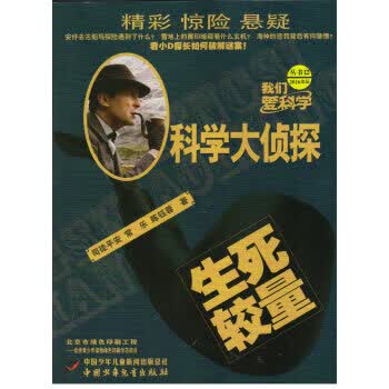科学大侦探 李学谦 著