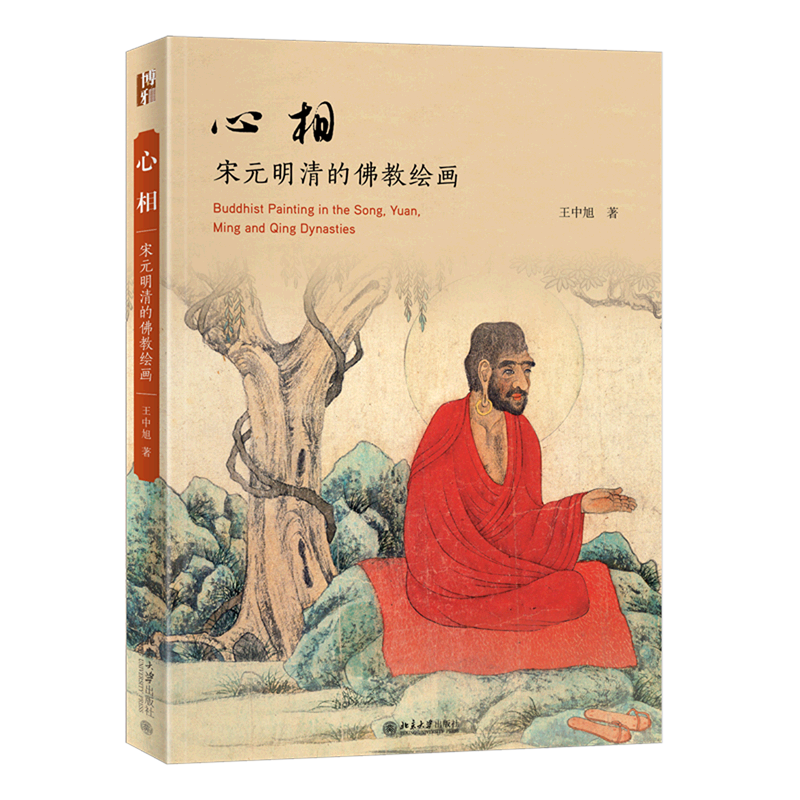 心相(宋元明清的佛教绘画)