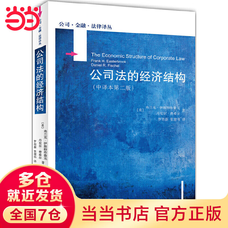 公司法的经济结构(中译本第二版)
