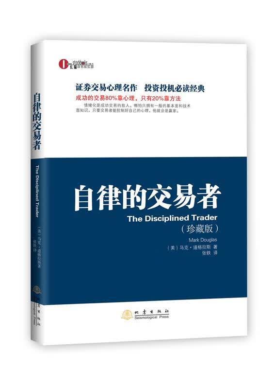 自律的交易者 [美] 马克·道格拉斯（Mark Douglas） 著,张轶 译 地震出版社
