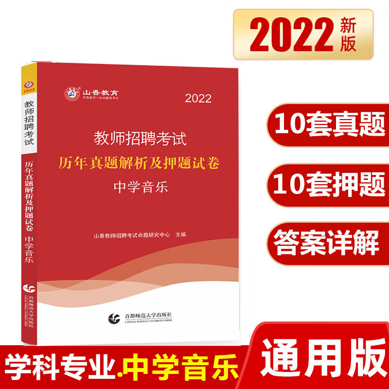 山香教育 2022 版教师招聘考试历年真题解析及押题试卷 中学音乐 学科专业知识 初中高中音乐全国教师考编入编题库招教冲刺预测