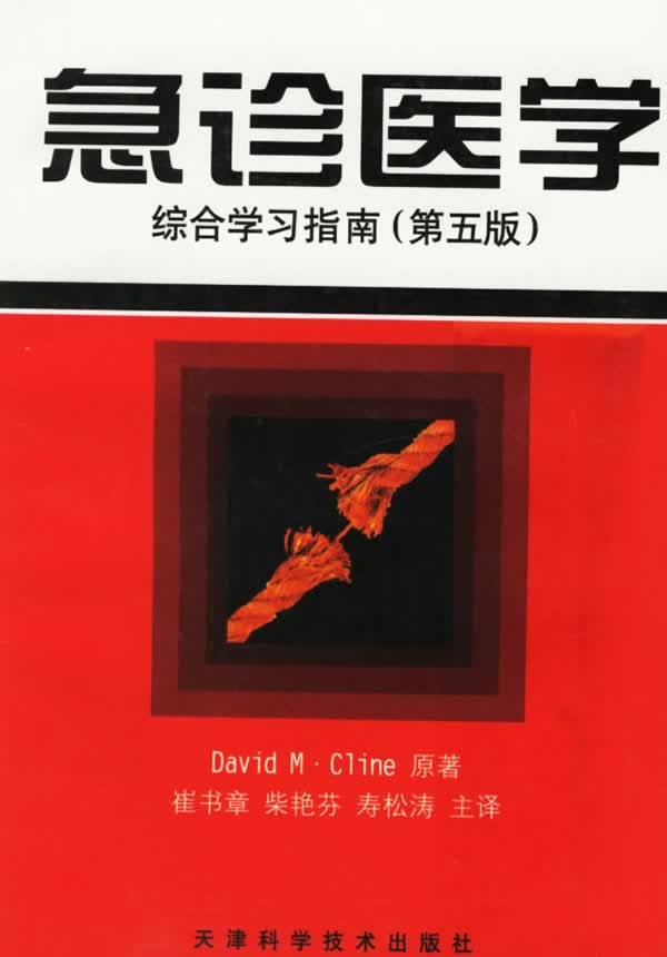 急诊医学综合学习指南（第五版） [美]约翰 寿松涛 【，放心购买】