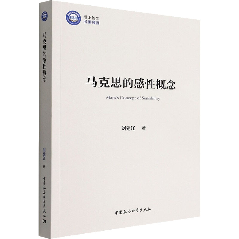马克思的感性概念 刘建江 书籍