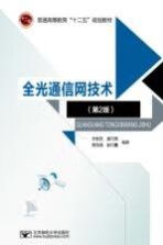 全光通信网技术（第2版）