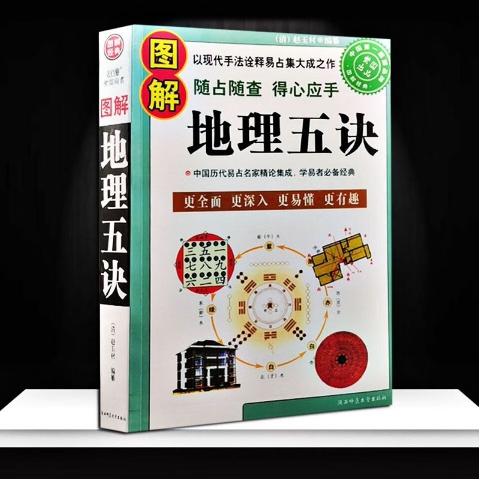 16开大本图解地理五诀实用全书