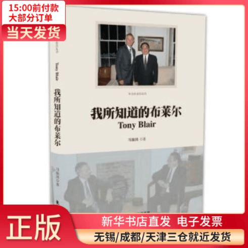 我所知道的布莱尔 传记/ 首脑 全新