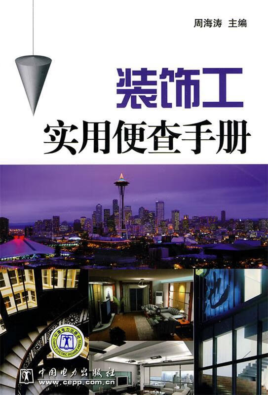 装饰工实用便查手册