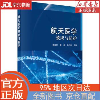 【新华书籍】航天医学效应与护 骞爱荣,蔺枭,陈志浩 科学出版社