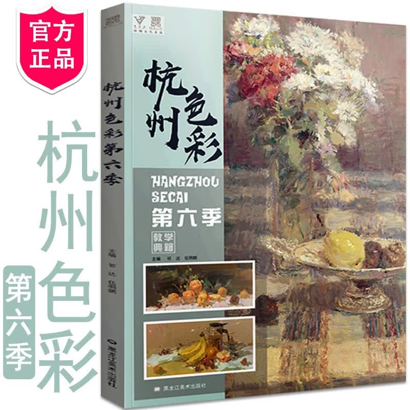 杭州色彩第六季色彩静物水粉画书画册范本教程材照片书美术联考高考入门绘画技法书籍色调稿完整国美术绘画图册书籍教程学材素材