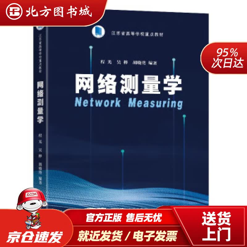 【现货】网络测量学 程光等 9787564199067 东南大学出版社
