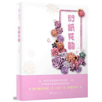 衍纸花韵 一心【书】