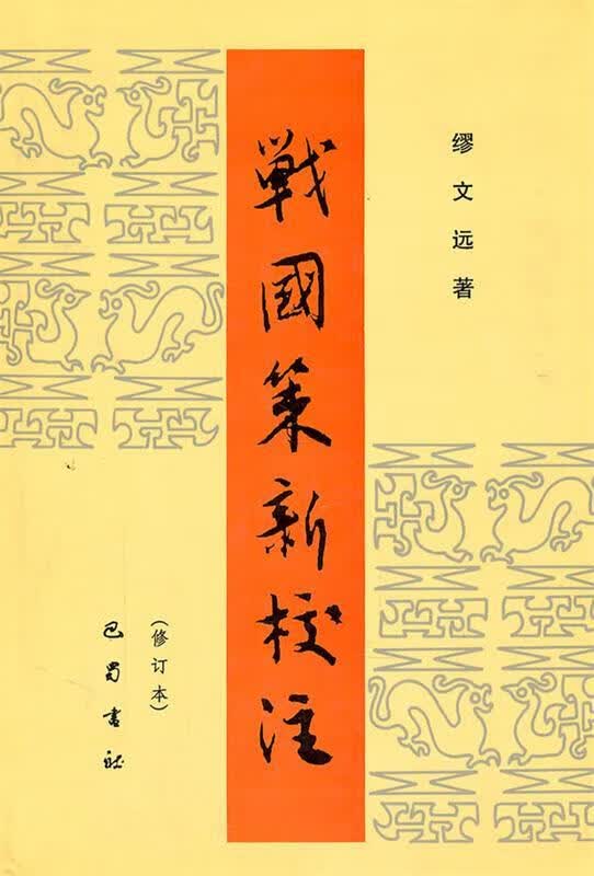 战国策新校注 缪文远 著