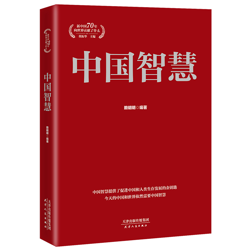 中国智慧 赖明明著