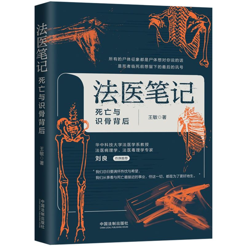 2022新书 法医笔记 死亡与识骨背后 王敏 法医学 犯罪 罪案 探案 破案 死亡 识骨 了解公安基层法医 体会生命之美 法制出版社