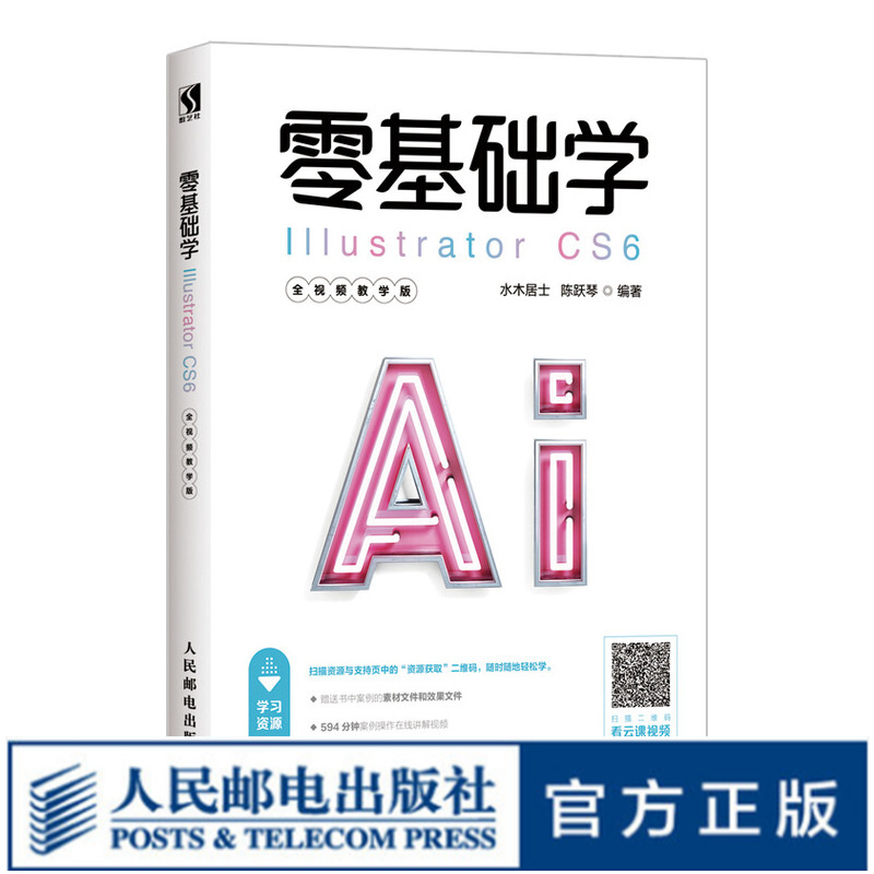 零基础学Illustrator CS6 全视频教学版 AI教程书籍 UI设计 淘宝装修 海报制作