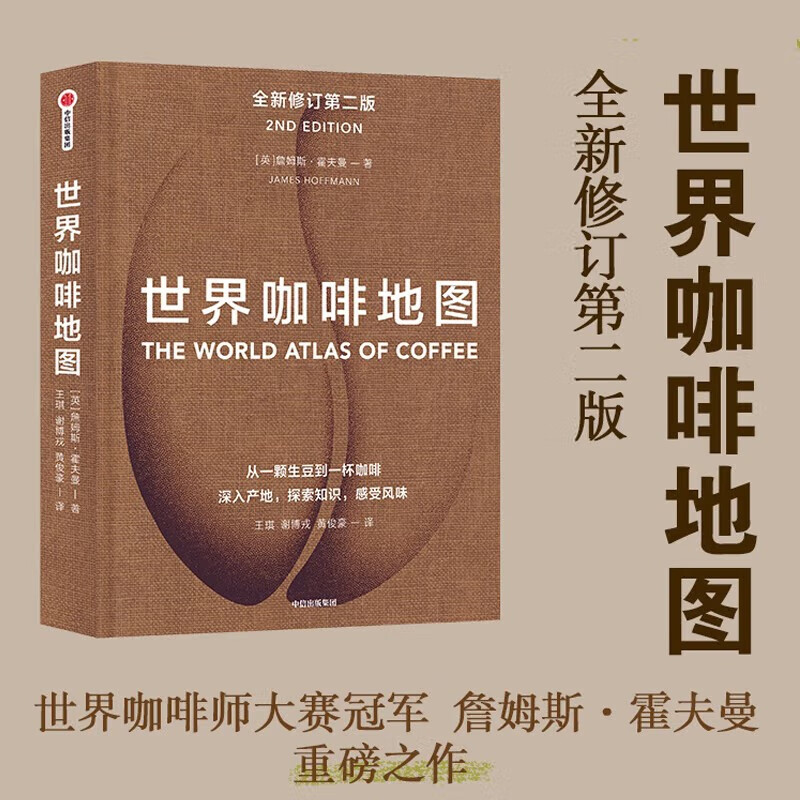 世界咖啡地图(全新修订第2版)(精) 詹姆斯霍夫曼 著 中信出版社