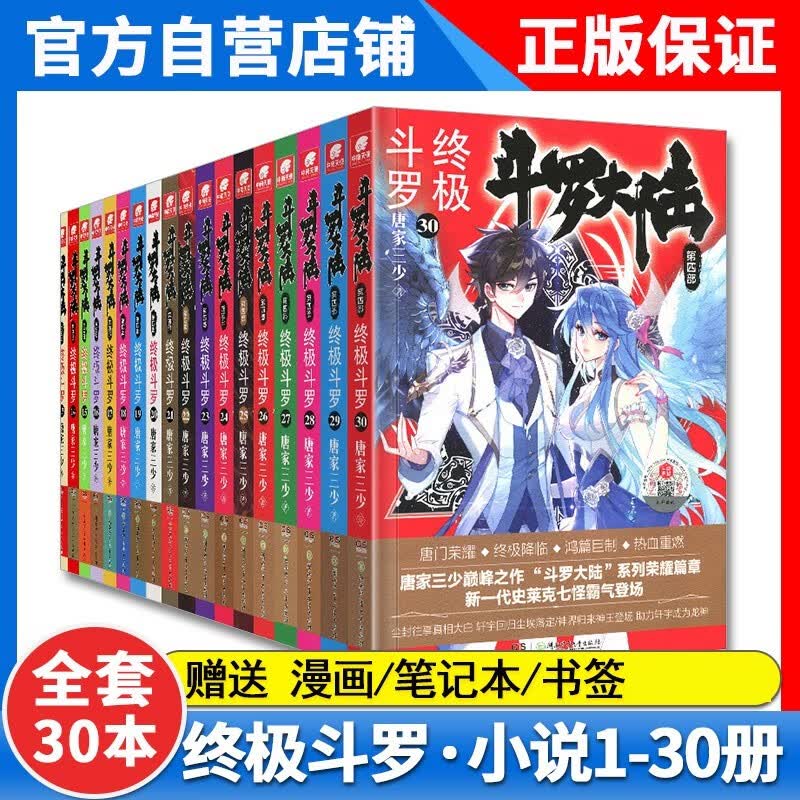 斗罗大陆4终极斗罗小说30-29-28-27-26-25-24-23-22-5-4-3-2-1册全集唐家三少小说玄幻实体书 斗罗大陆第四部终极斗罗小说全套 【全套30本】终极斗罗小说全套