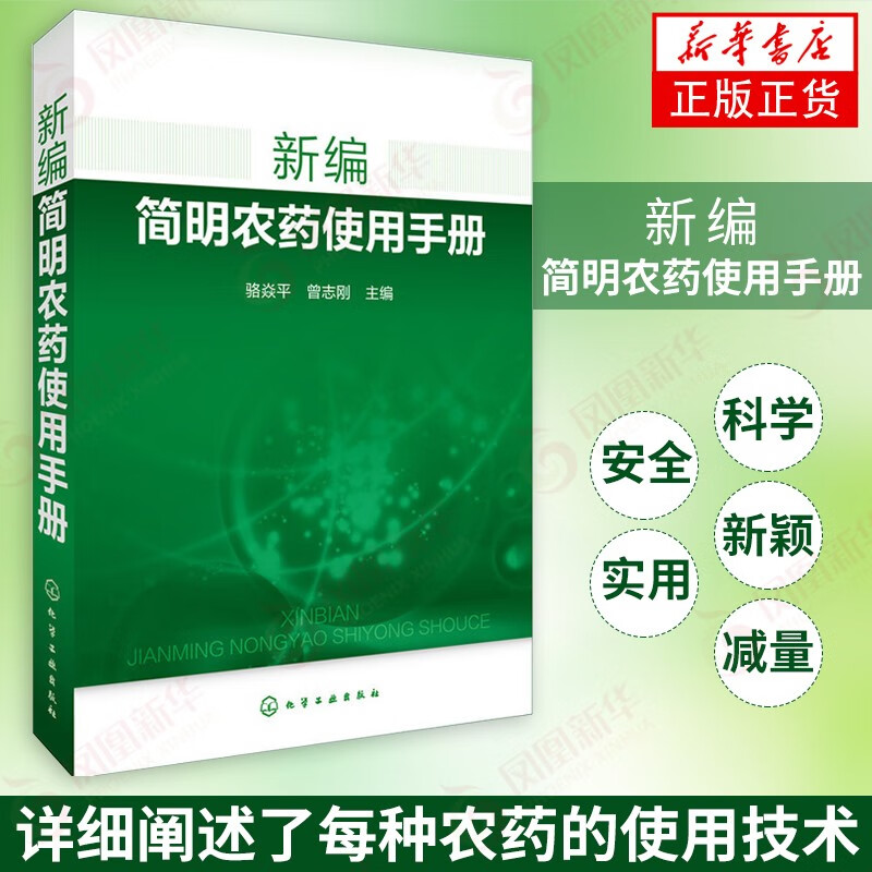 新编简明农药使用手册 农业基础科学专业科技 常用农药an全使用指南 食品蔬果农药安全使用教程