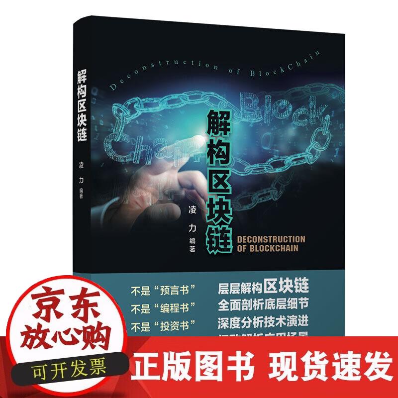 【现货】解构区块链