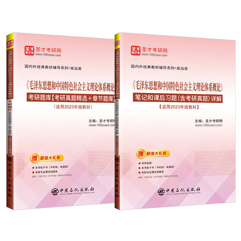 【圣才】毛概书2023版教材题库2023年版笔记毛中特思想和中国 2023版 笔记+题库