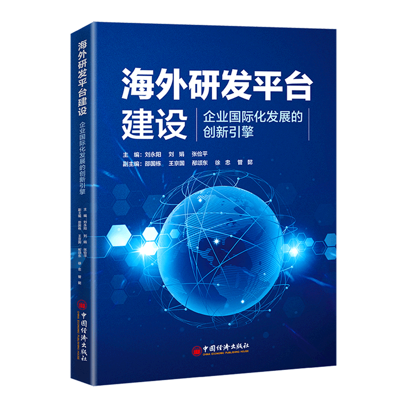 海外研发平台建设(企业国际化发展的创新引擎)