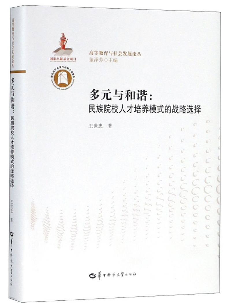 多元与和谐:民族院校人才培养模式的战略选择9787562280699