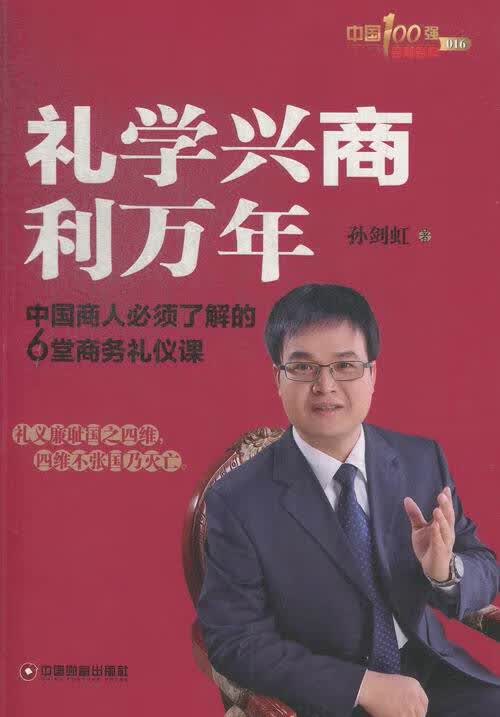 礼学兴商利万年 励志与成功 孙剑虹著 中国财富出版社 9787504747044