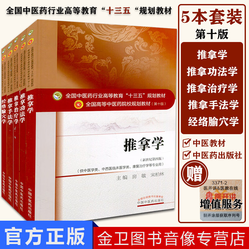 5本推拿学+经络腧穴学+推拿功法学+推拿手法学+推拿治疗学第十版十三五规划本科教材