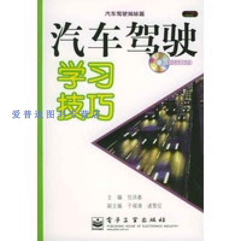 汽车驾驶学习技巧 汽车驾驶姊妹篇 任洪春【，放心购买】