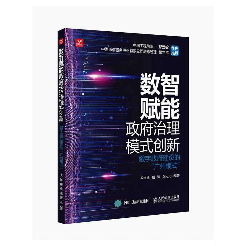 数智赋能政府治理模式创新：数字政府建设的“广州模式”