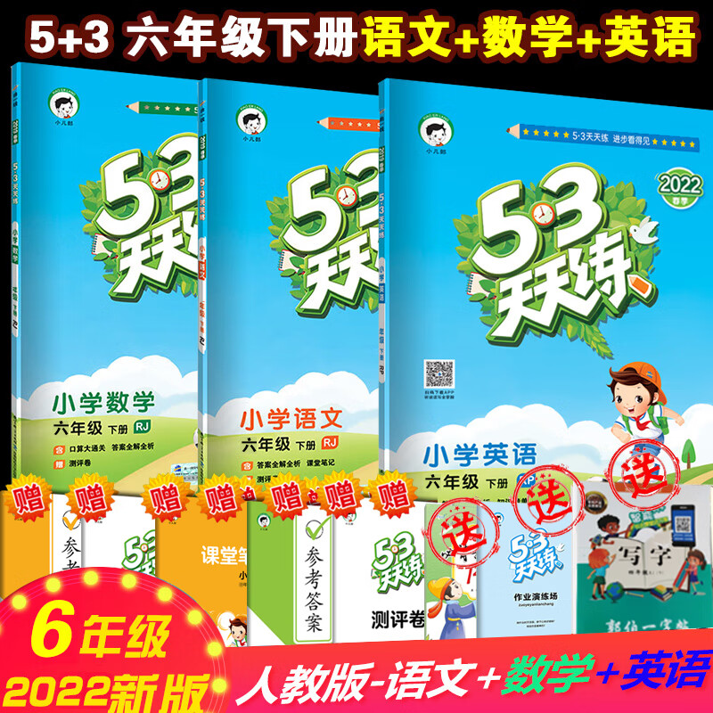 2023新版53天天练六年级下册语文人教部编版小学5.3天天练6年级下语文数学青岛北师大英语书试卷同步训练练习 语数英全套人教版6下 小学六年级