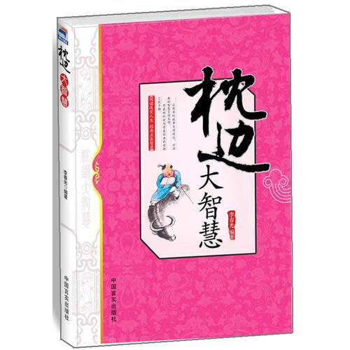枕边大智慧【好书】