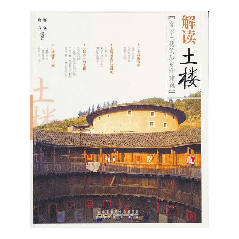 解读土楼（解读中国）