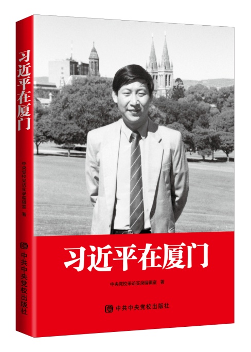 习近平在厦门（平装）