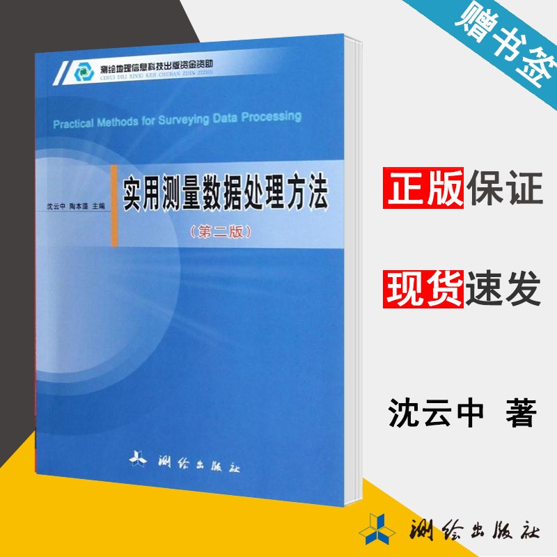 现货 实用测量数据处理方法 第二版 沈云中 陶本藻 测绘出版社