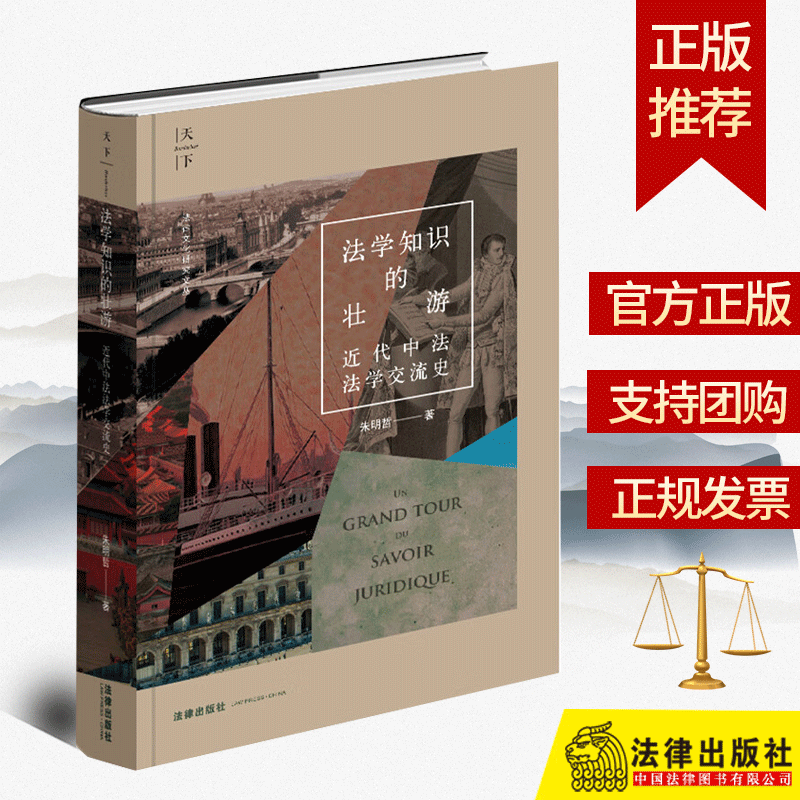 法学知识的壮游：近代中法法学交流史 2023新书 法律出版社 9787519778743