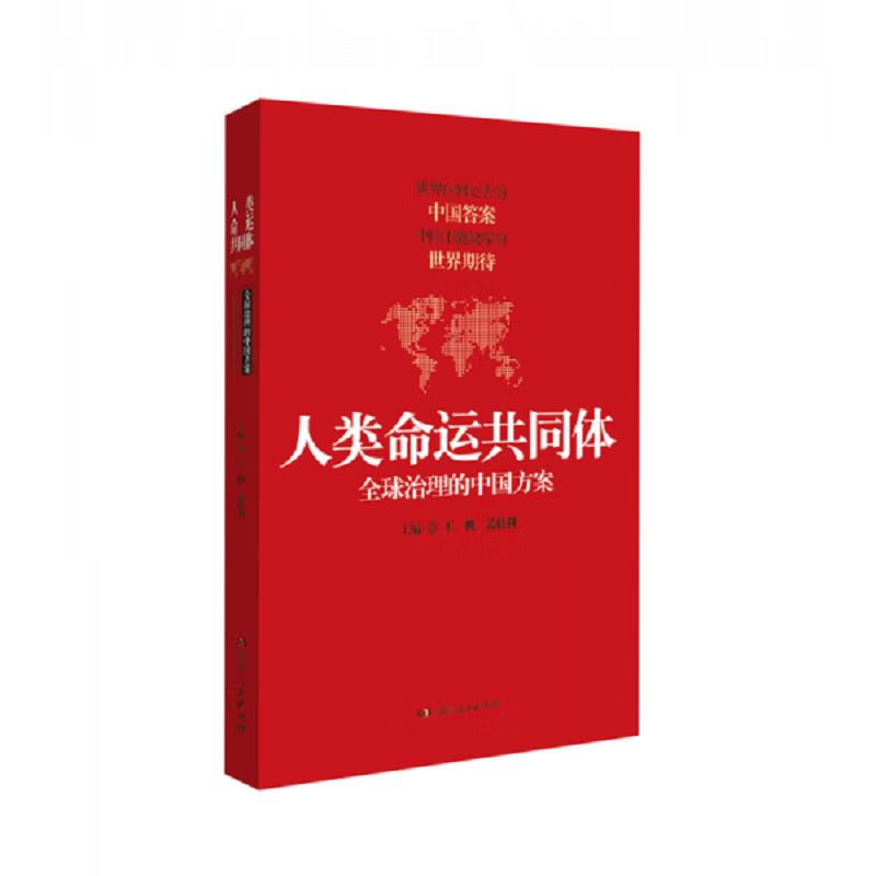 人类命运共同体：全球治理的中国方案