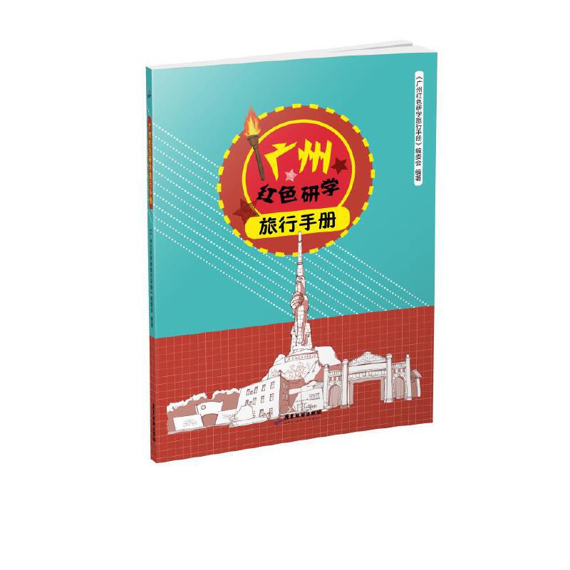 广州红色研学旅行手册《广州红色研学旅行手册》编委会9787557028084