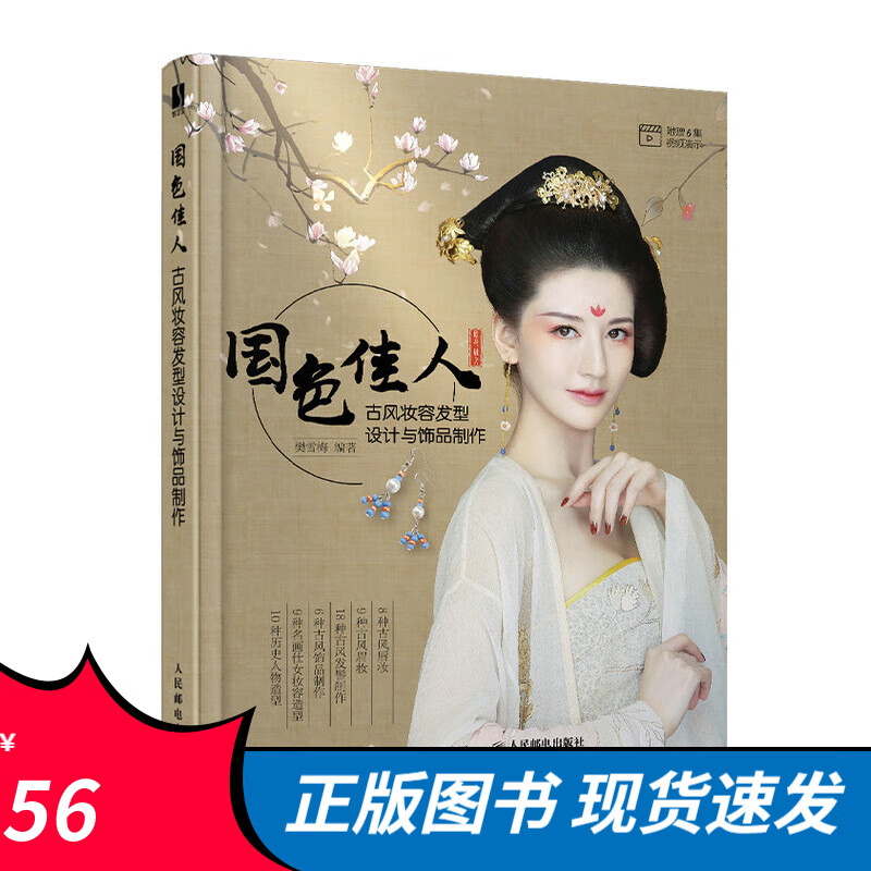 国色佳人 古风妆容发型设计与饰品制作