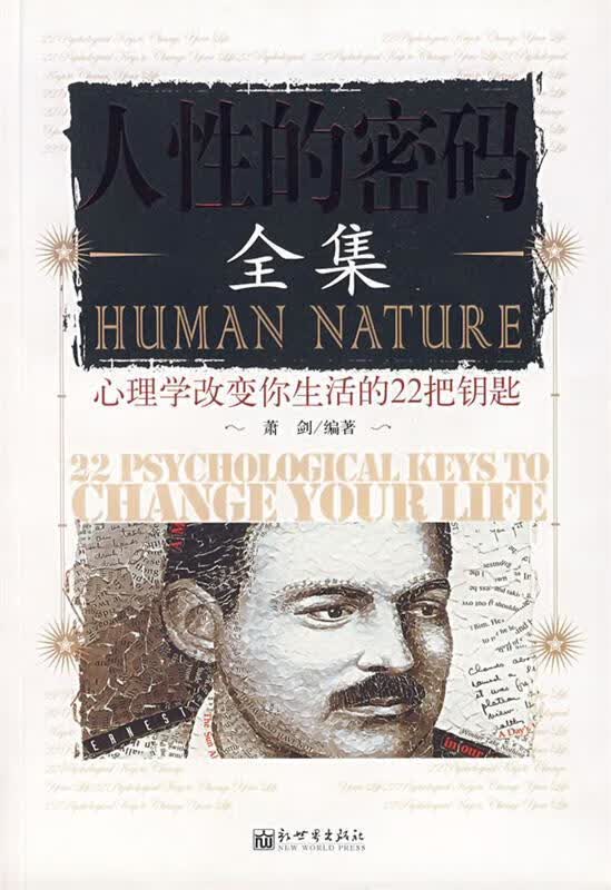 人性的密码全集：心理学改变你生活的22把钥匙 萧剑编著
