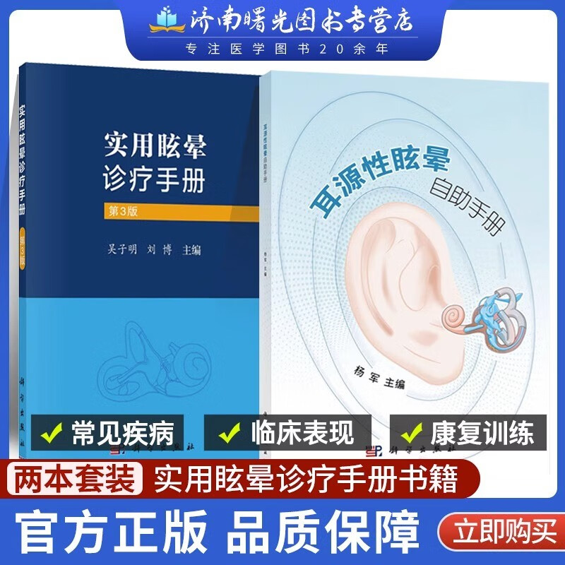 全2册 实用眩晕诊疗手册 第三版+耳源性眩晕自助手册 两本套装 前庭功能检查法新进展及功能性眩晕诊治偏头痛性眩晕 科学出版社