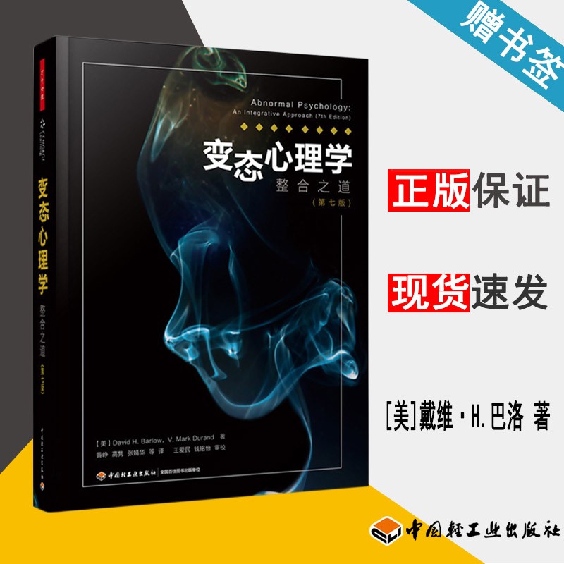 万千心理 biantai心理学 整合之道 第七版 第7版 [美]戴维·H.巴洛 中国轻工业出版社
